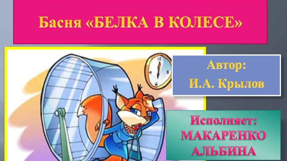 МКАРЕНКО АЛЬБИНА- БЕЛКА В КОЛЕСЕ