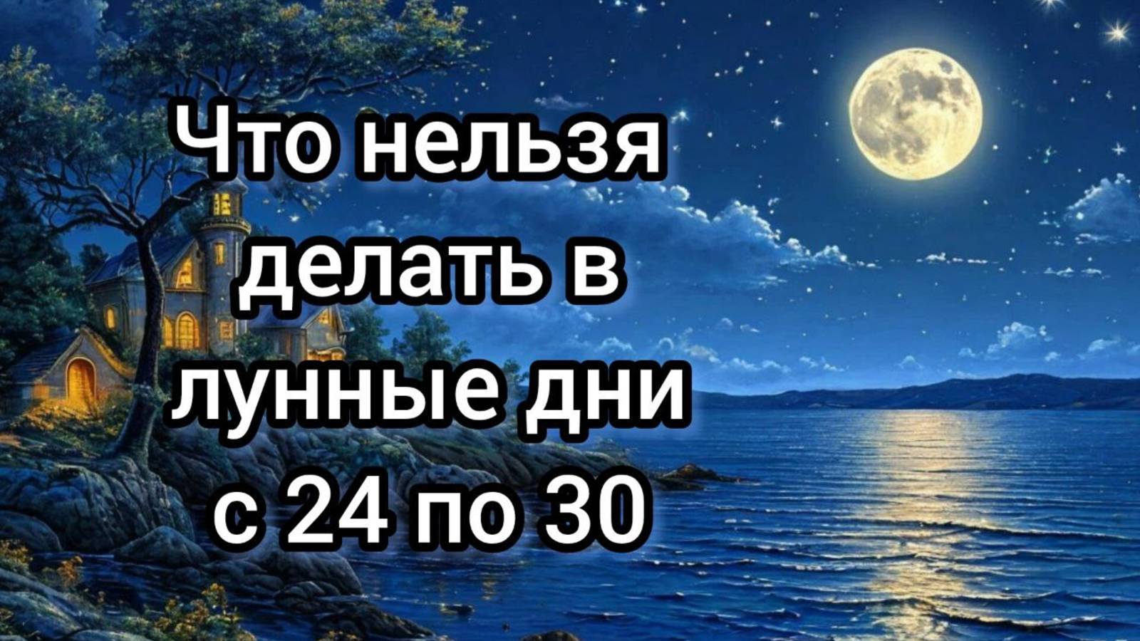 Что нельзя делать 24-30 лунные дни