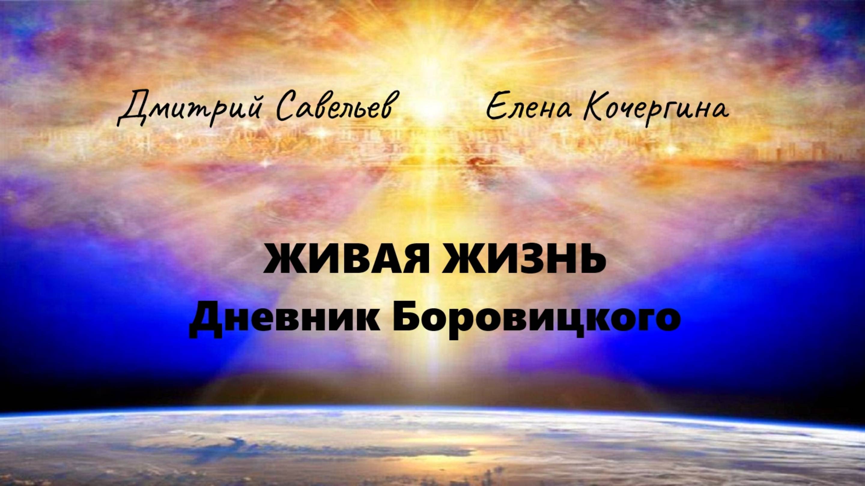 Живая Жизнь. Дневник Боровицкого (Дмитрий Савельев, Елена Кочергина). Ч. 31
