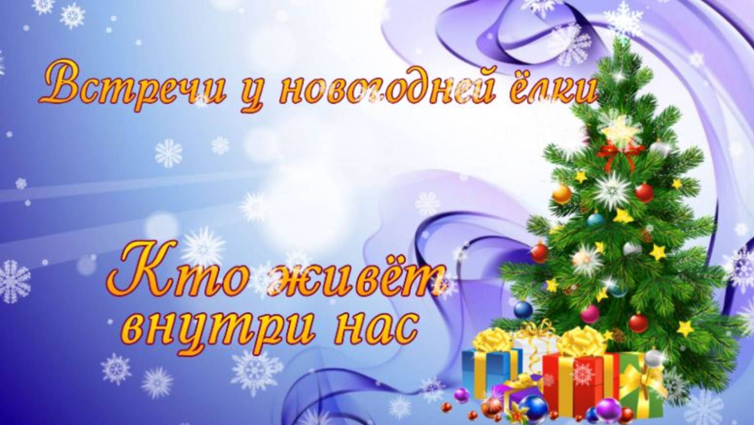 Кто живёт внутри нас