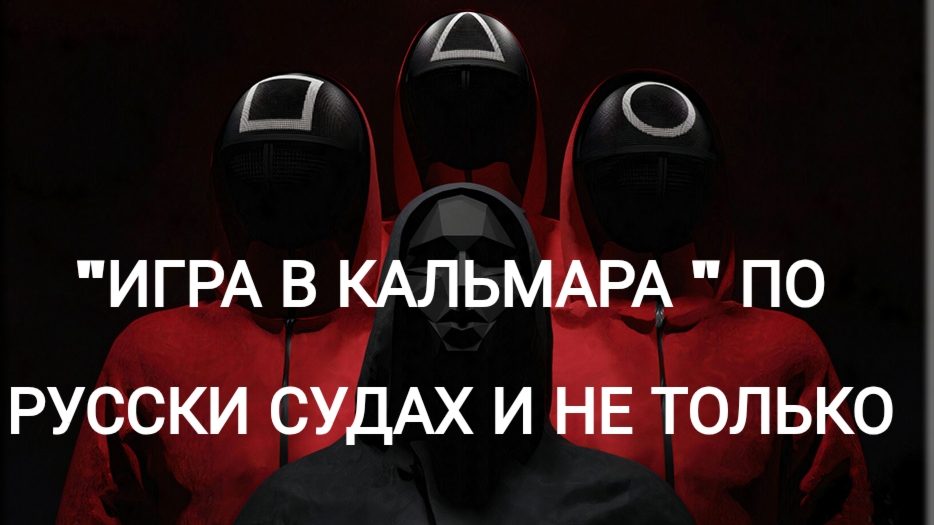 ИГРА В КАЛЬМАРА " ПО   РУССКИ СУДАХ И НЕ ТОЛЬКО