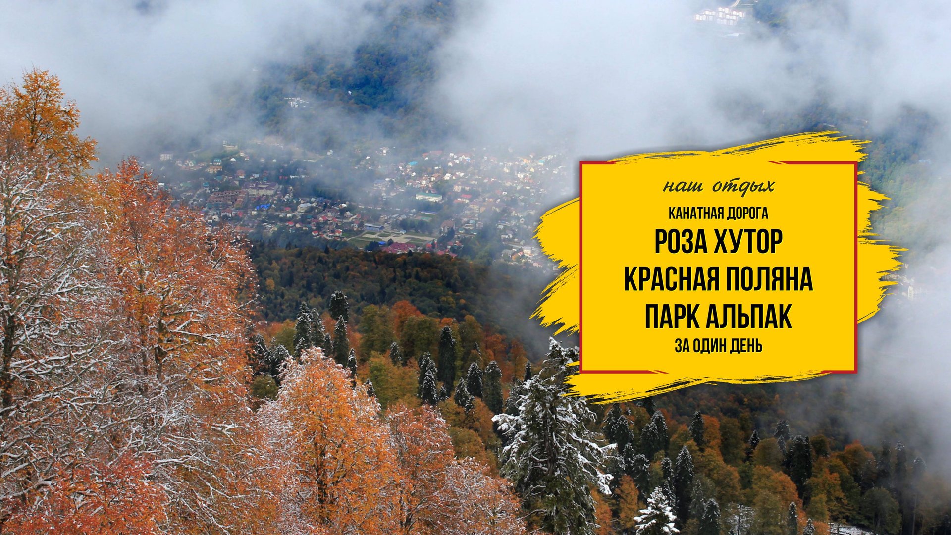 Красная поляна за один день! Что посмотреть, куда сходить?