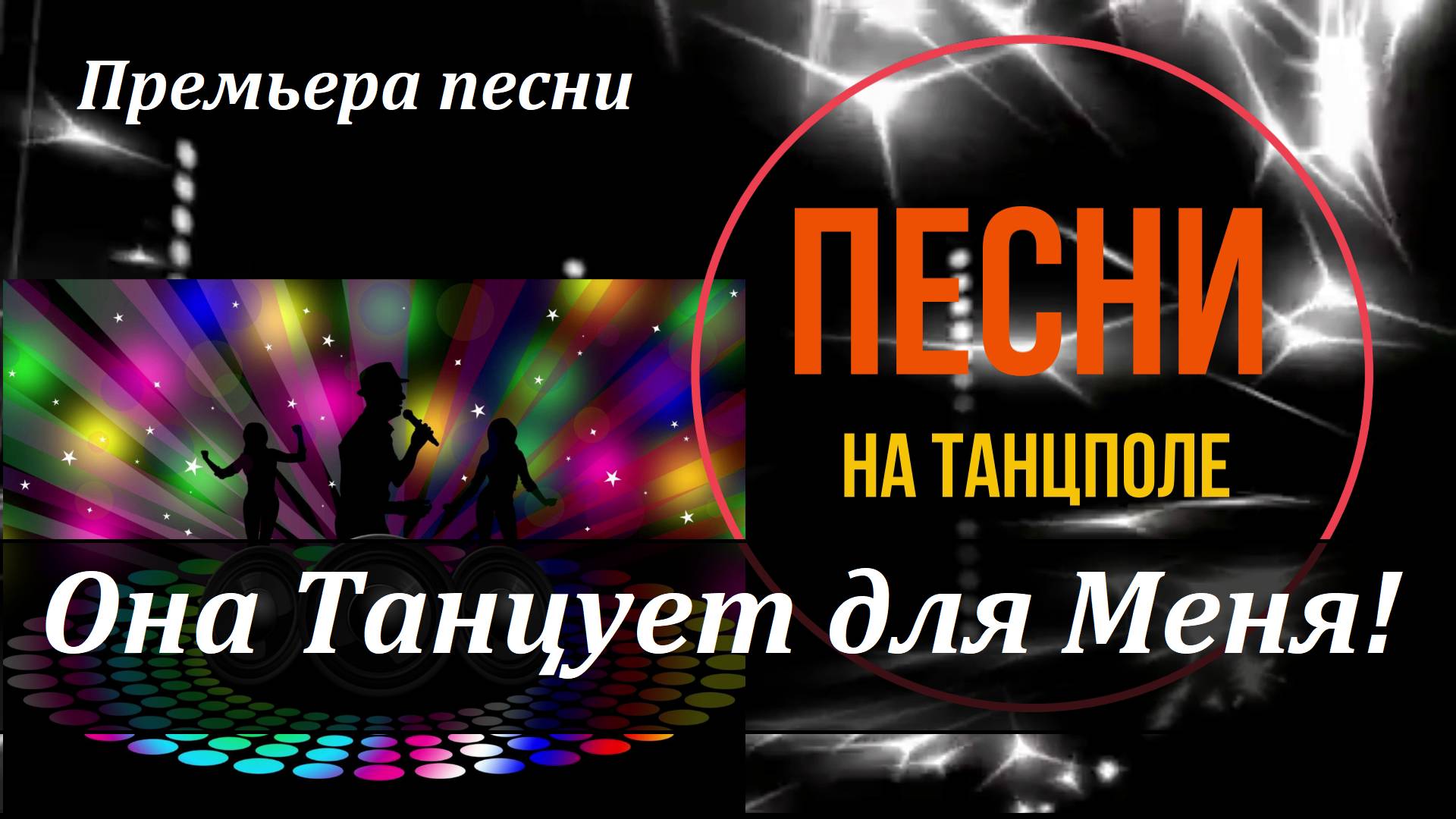 Премьера песни "Она танцует для меня!"