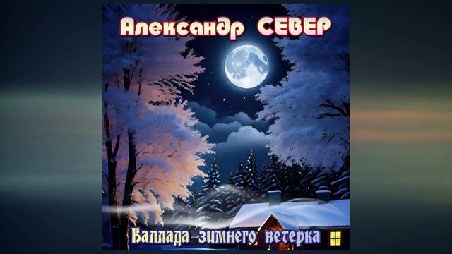 Баллада зимнего ветерка