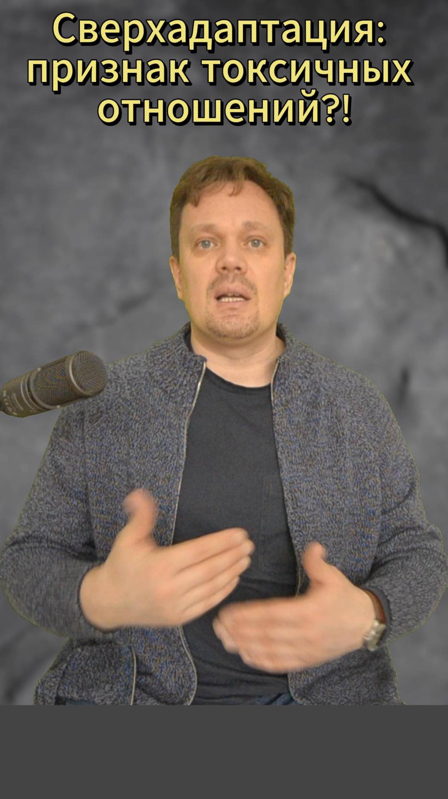 Сверхадаптация: признак токсичных отношений