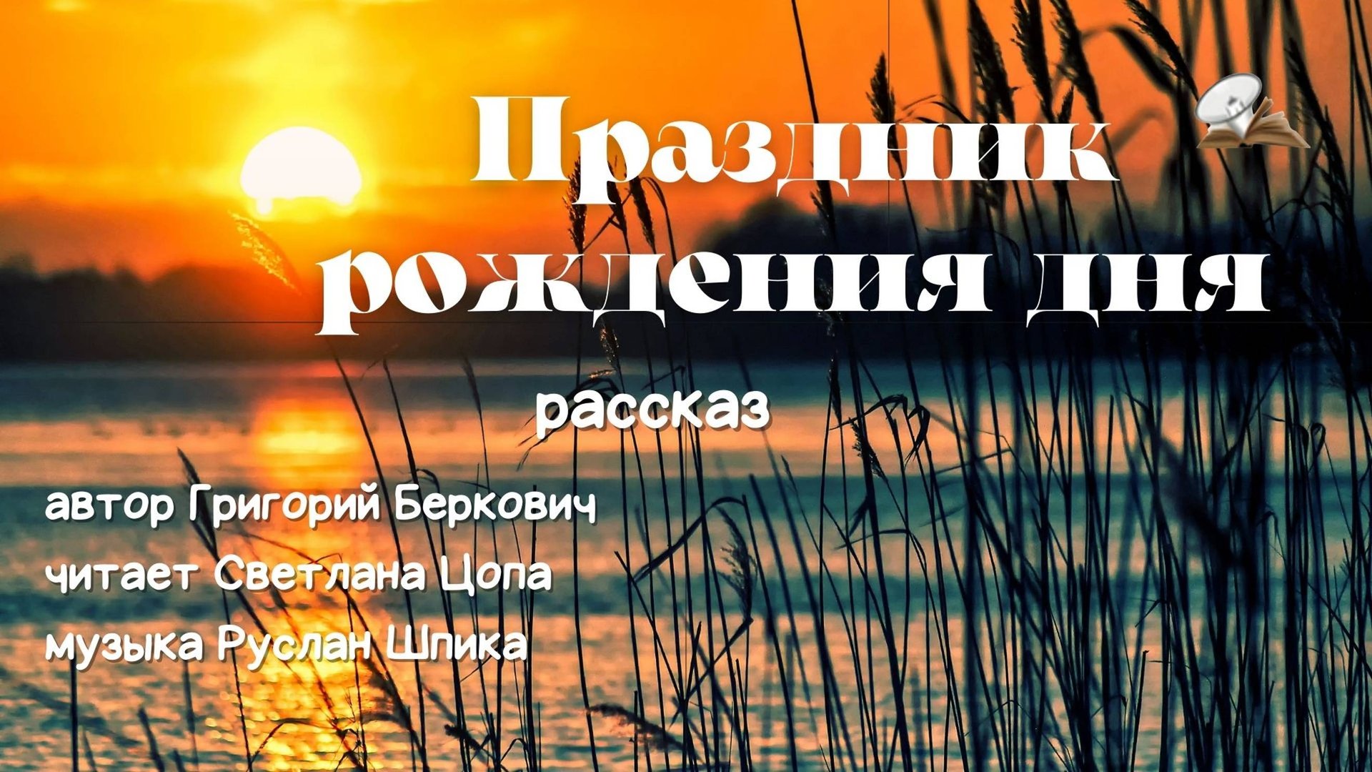 Рождение дня