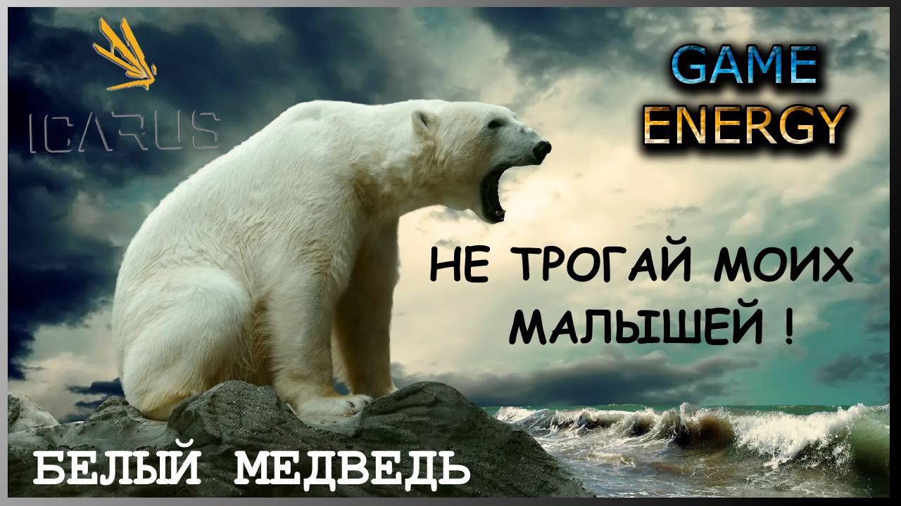 ICARUS #6. Белый медведь. Сезон 2. GAME ENERGY.