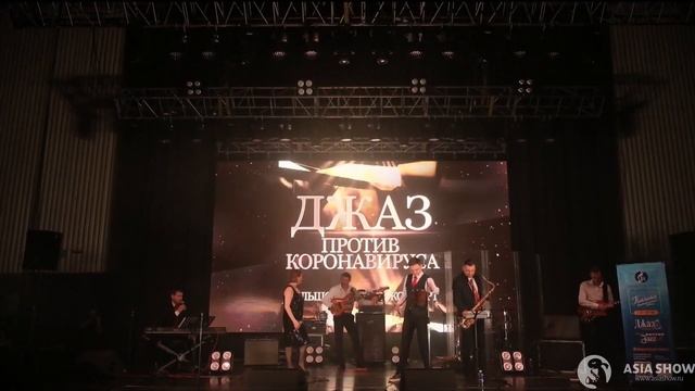 Онлайн-концерт «Джаз против коронавируса»