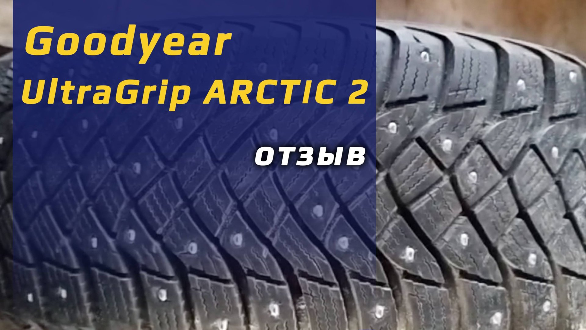 Goodyear UltraGrip Arctic 2 – отзыв о зимних шинах