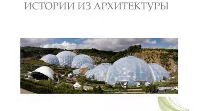 Купольные дома и васту: за или против?