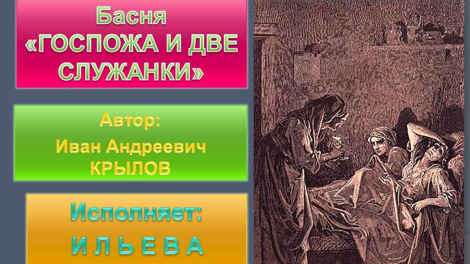 ИЛЬЕВА МАРИЯ - ГОСПОЖА И ДВЕ СЛУЖНКИ