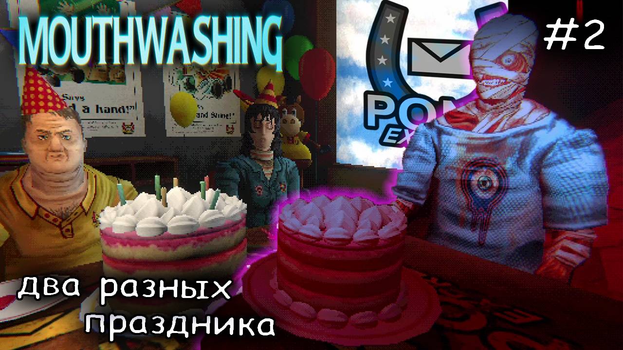 самый грустный день рождения во вселенной #2 ► Mouthwashing