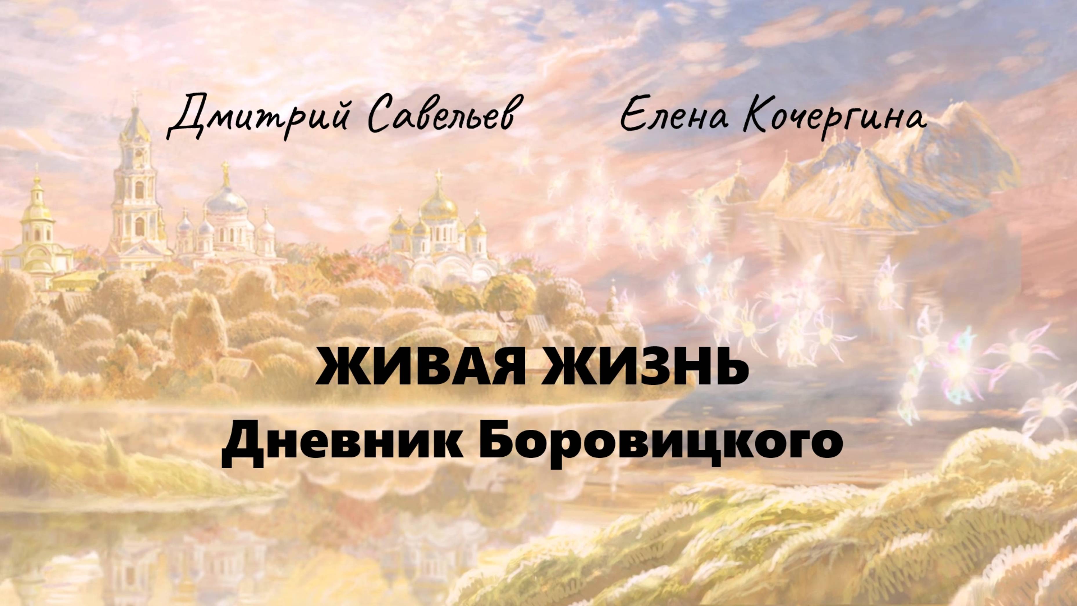 Живая Жизнь. Дневник Боровицкого (Дмитрий Савельев, Елена Кочергина). Ч. 36