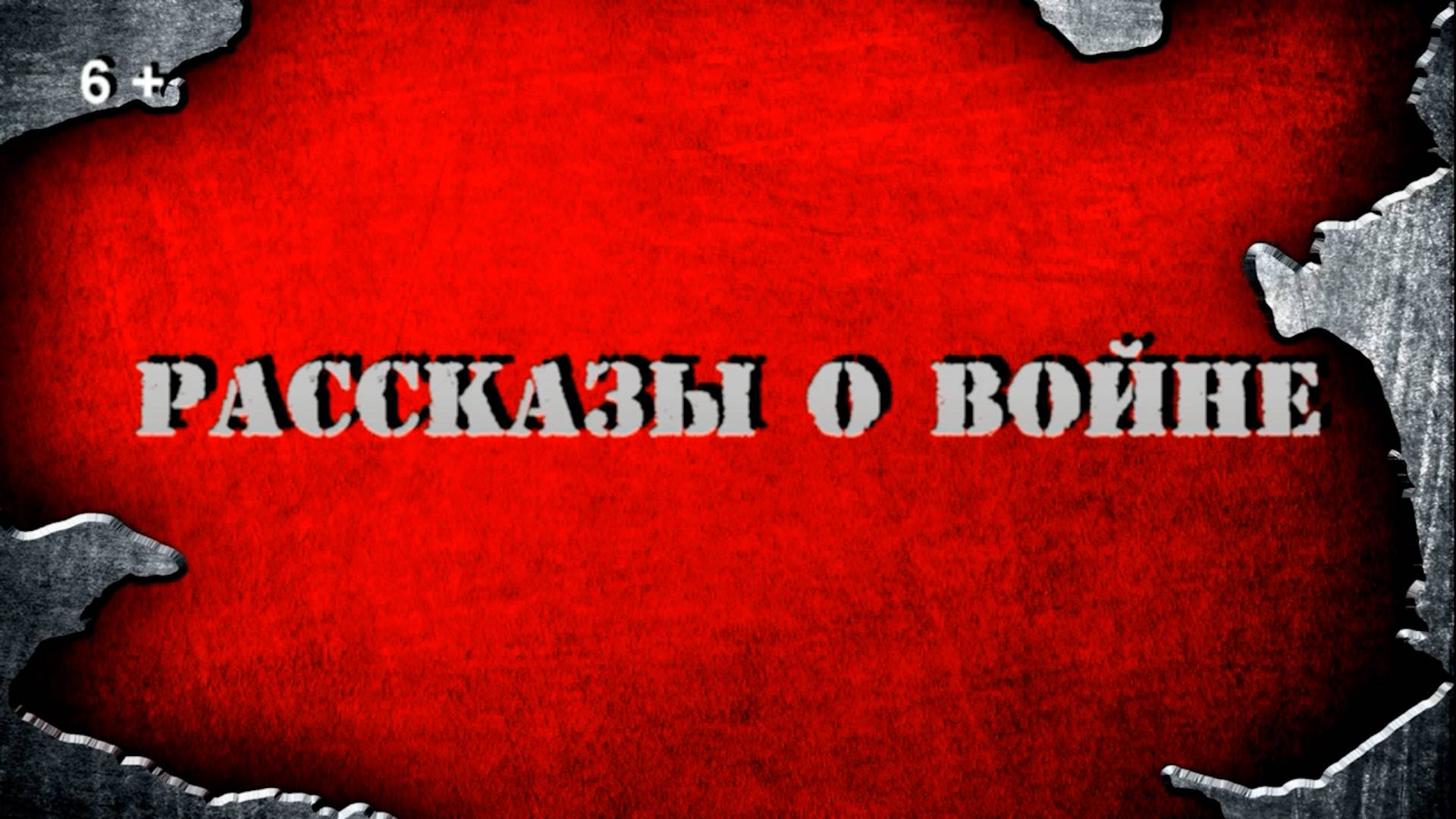 Рассказы о войне
