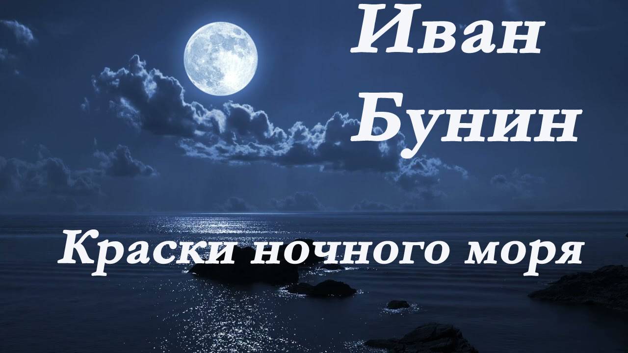 Иван Бунин. Краски ночного моря.Стихи