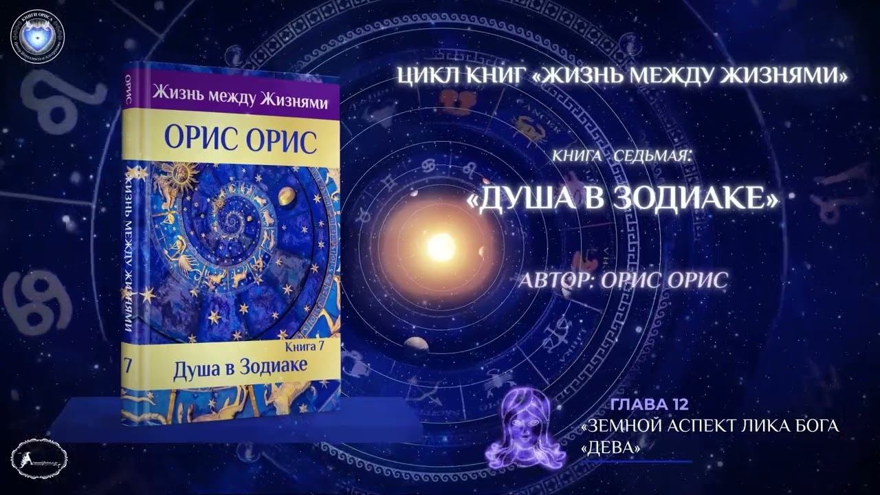 Глава 12  «Земнойаспект лика Бога ДЕВА». Книга «Душа в Зодиаке». Орис Орис