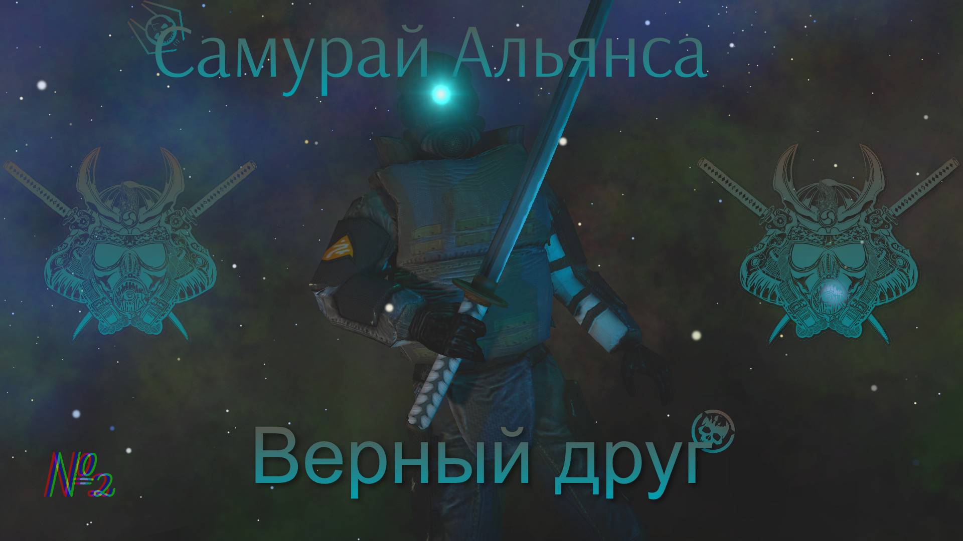 Garry's Mod Сериал "Самурай Альянса" №2 Верный друг