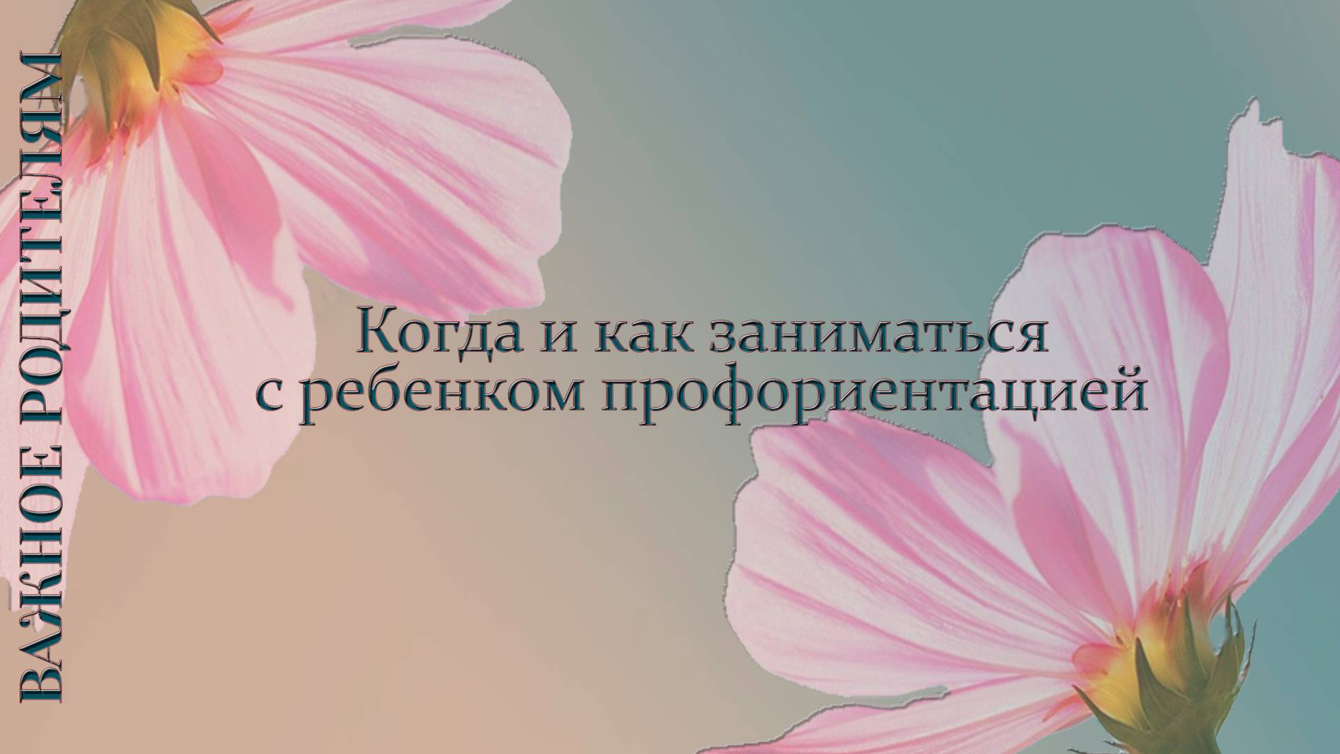 Когда и как заниматься с ребенком профориентацией | Важное родителям | Татьяна Бекаревич