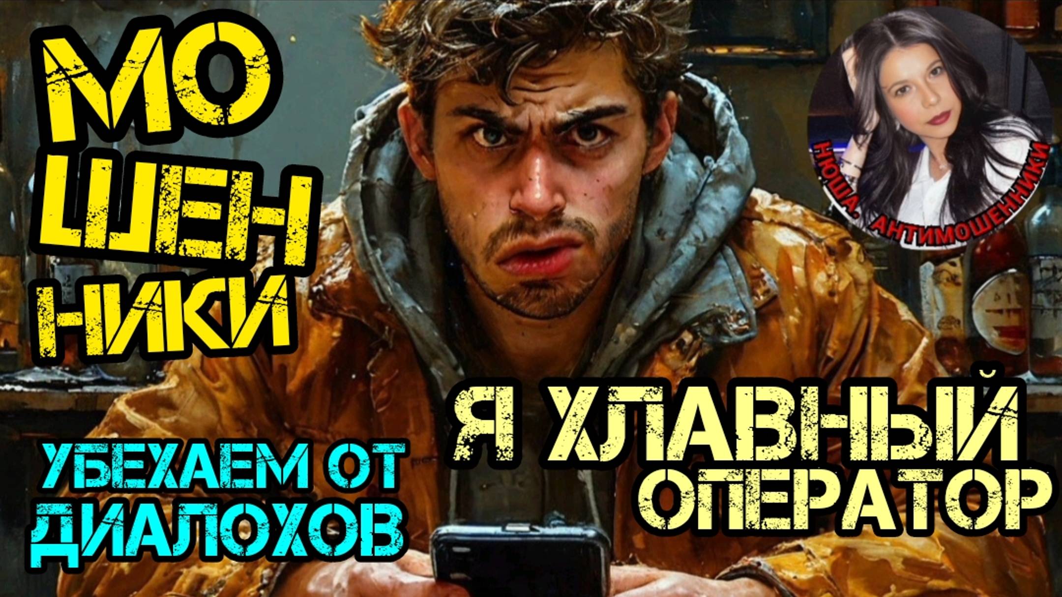 Мошенники и звоночек от системы безопасности звонка / Нюша /Антимошенники