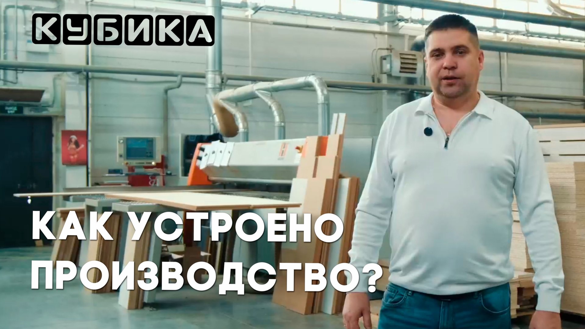 Рум-тур по производству мебельной фабрики "Кубика". Часть 1