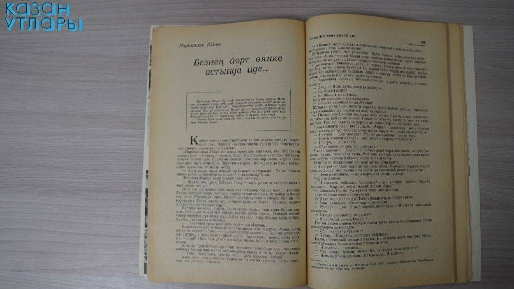 Классика тарихы // Миргазиян Юныс «Безнең өй өянкеләр астында иде...»