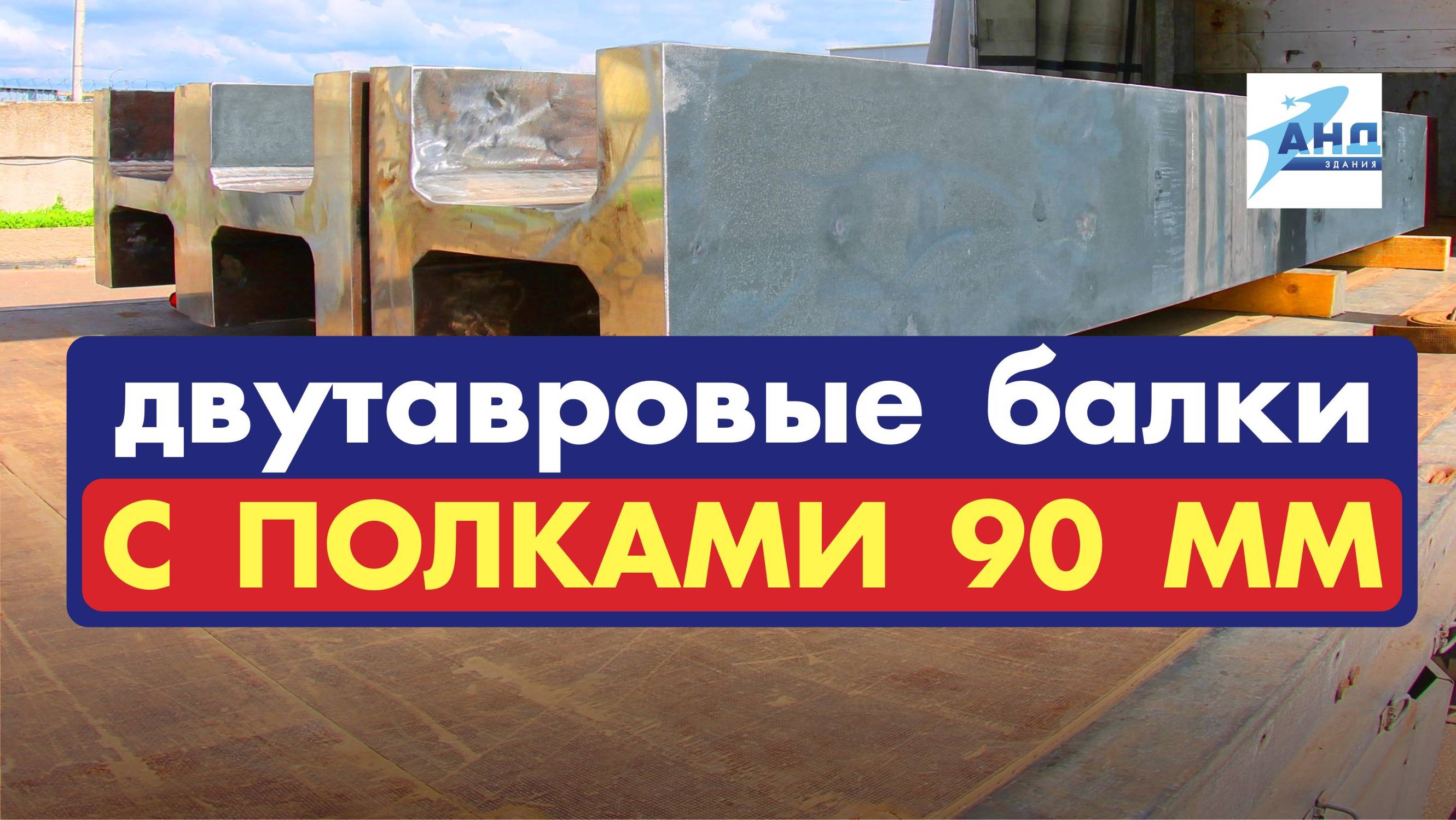 Сварные двутавры с полками 90 мм