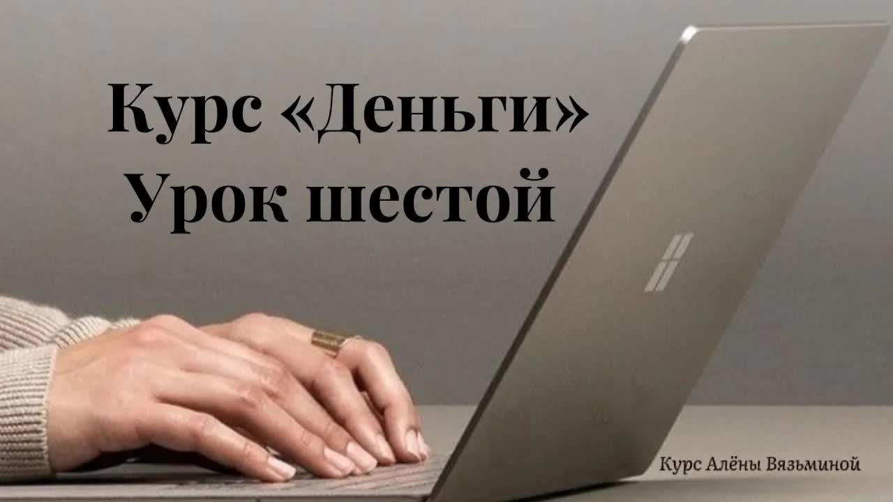 Курс «ДЕНЬГИ»💰 Урок шестой "Когда ты БОГАТ"
