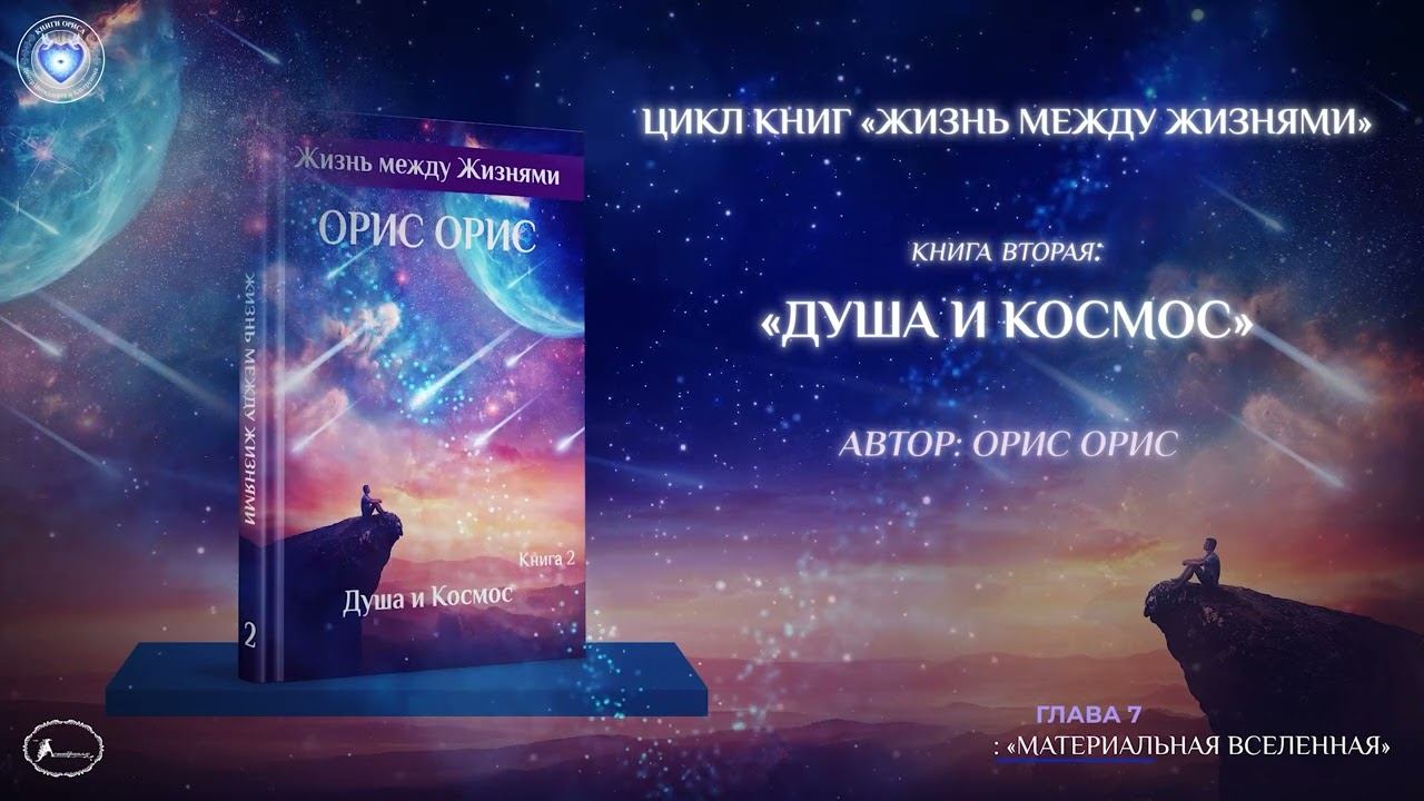 Глава 7  "Материальная Вселенная". Книга «Душа и Космос». Орис Орис