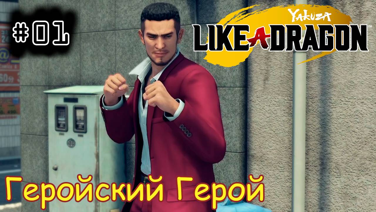 [episode #01] Yakuza: Like a Dragon - Геройский Герой [STEAM]