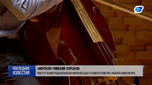 «Морской» Римский-Корсаков: оркестр Ленинградской военно-морской базы готовится к юбилею композитора