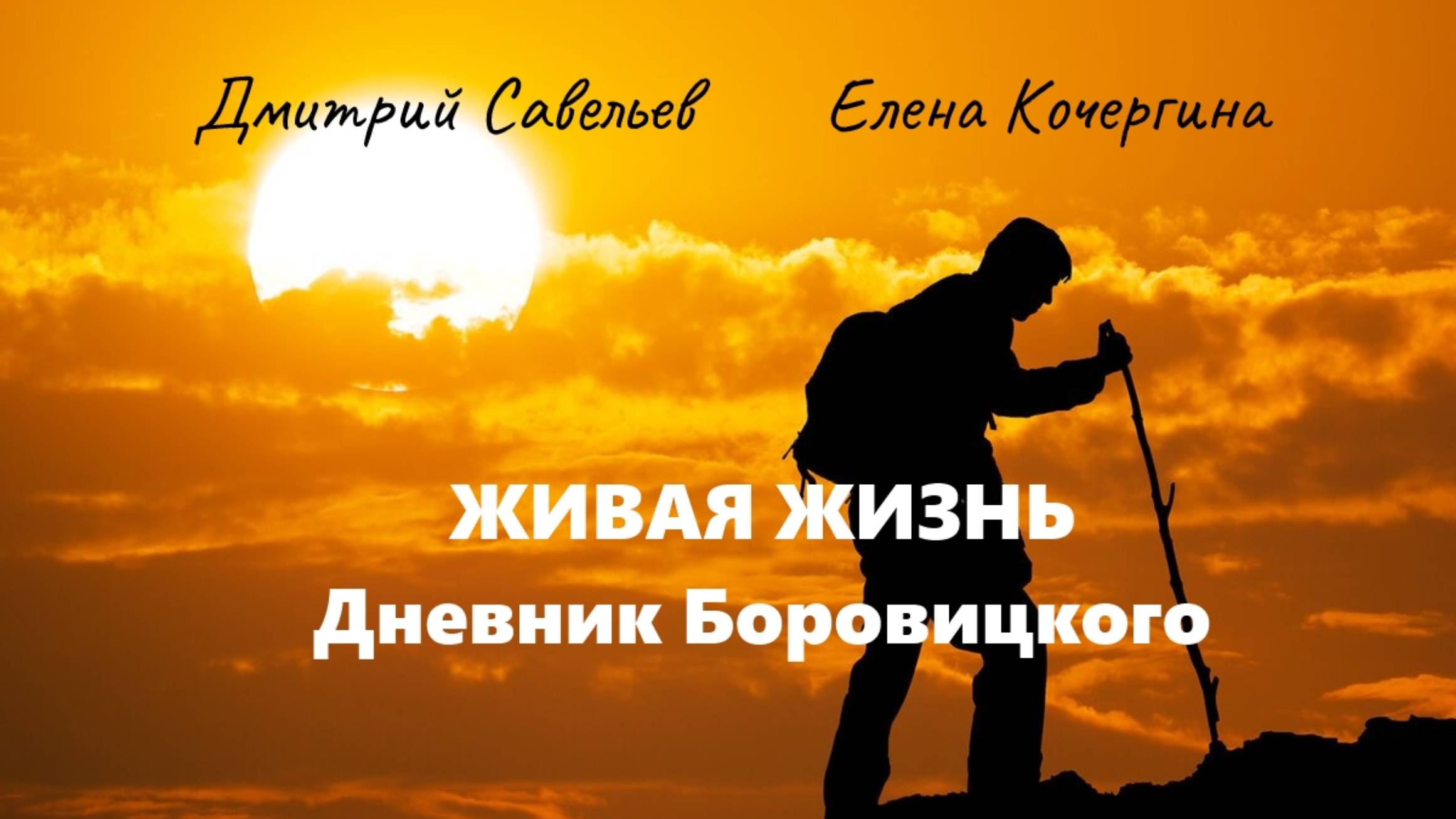 Живая Жизнь. Дневник Боровицкого (Дмитрий Савельев, Елена Кочергина). Ч.24