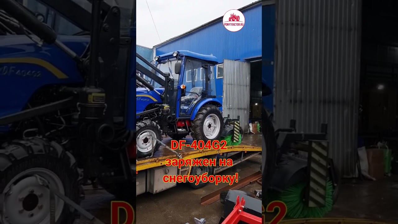#минитрактор #df404g2 (40 л.с.) готов убирать снег! #понитрактор #минитрактора #трактор #китайский