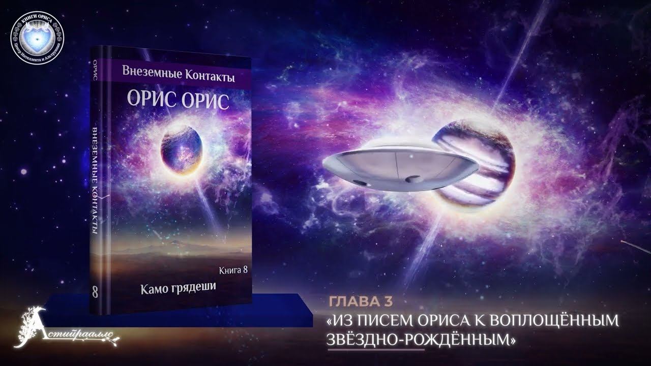 Глава 3 «Из писем Ориса к воплощённым Звёздно Рождённым». Книга «Камо Грядеши». Орис Орис