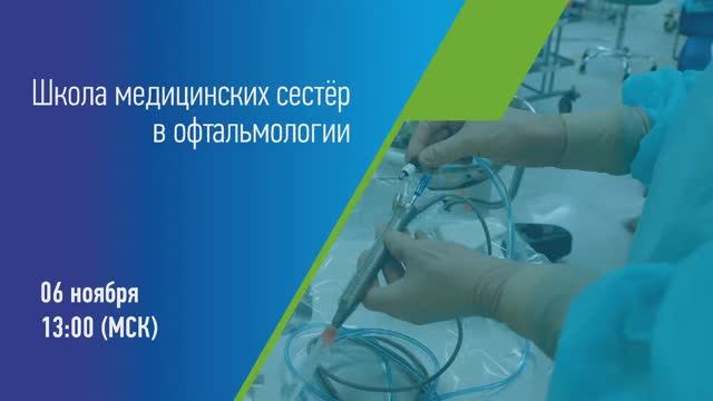 Ежеквартальная конференция «Школа медицинских сестёр в офтальмологии»