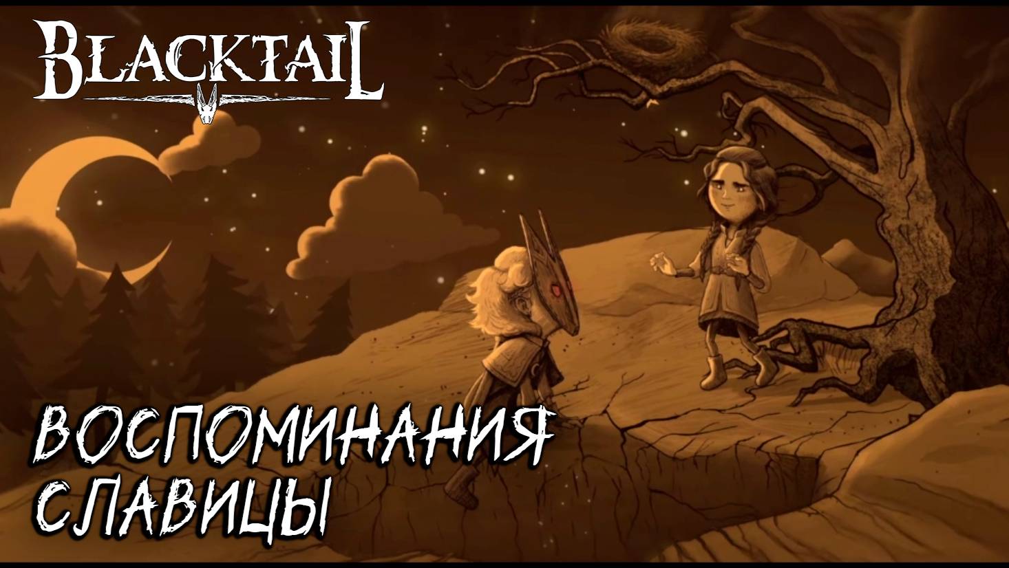 BLACKTAIL #6 ВОСПОМИНАНИЯ СЛАВИЦЫ