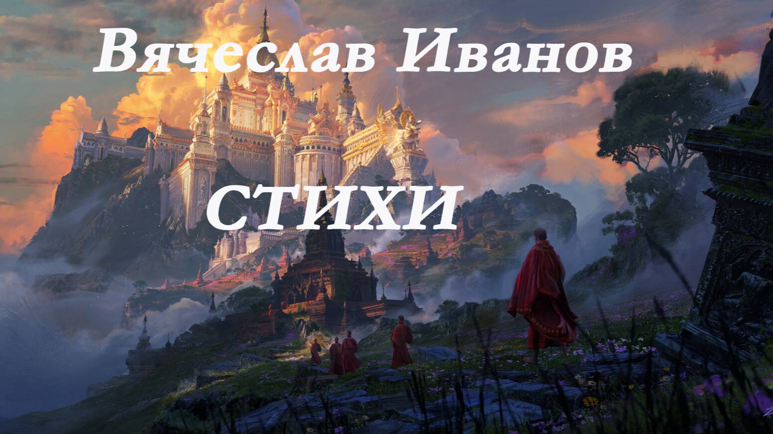 Вячеслав Иванов - стихи.SOLUS. Время.Вечная память.Вечерние дали.