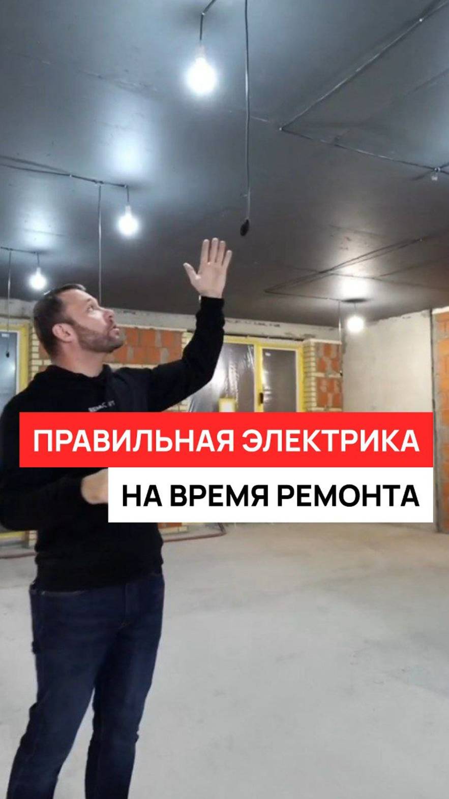 Правильная электрика на время ремонта