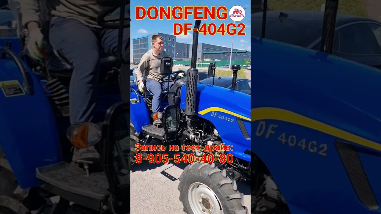 DONGFENG DF-404G2 (40 л.с.) - универсальный трактор профессиональной категории!