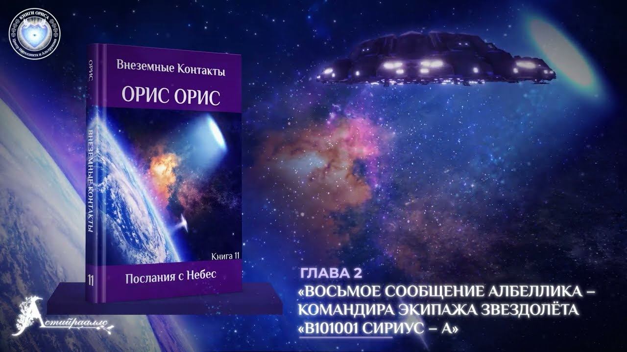 Глава 2 «Восьмое сообщение Албеллика». Книга «Послания с Небес». Орис Орис