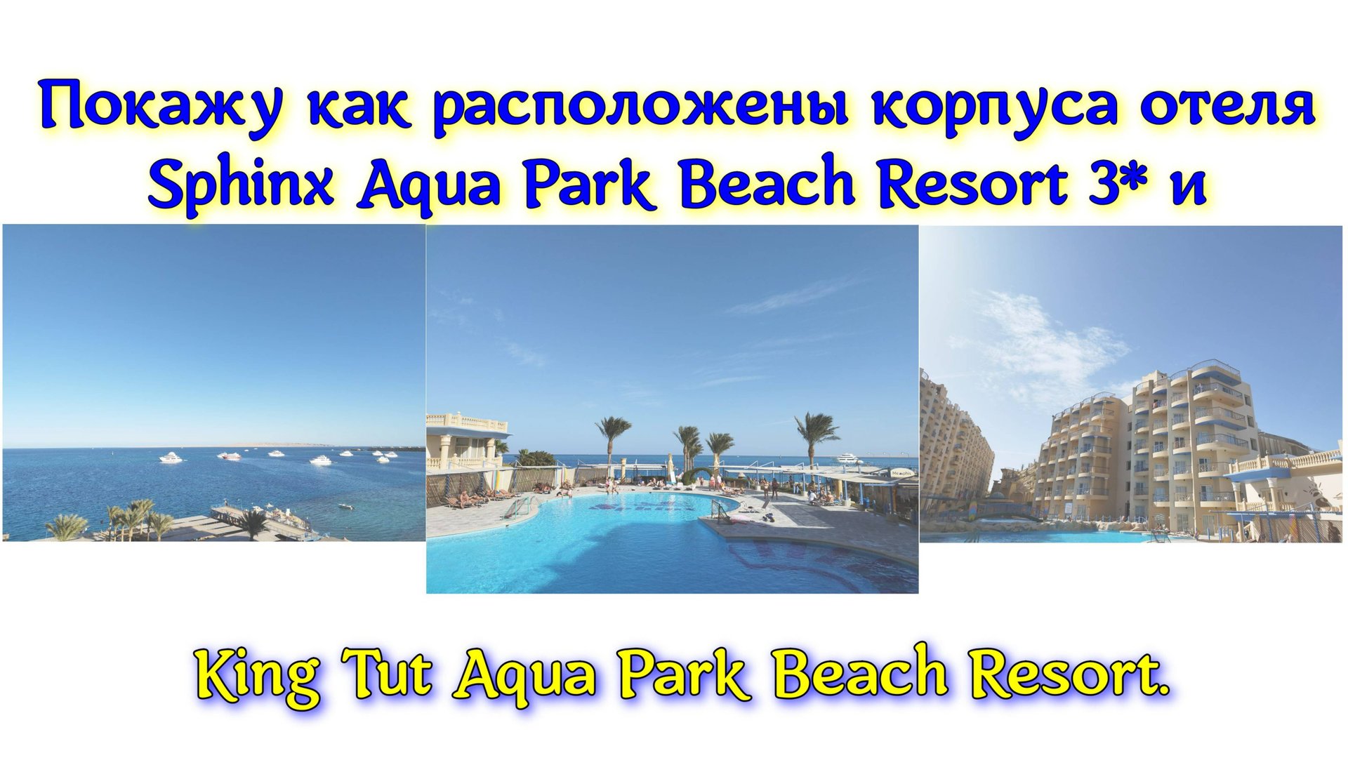 Покажу как расположены корпуса отеля Sphinx Aqua Park Beach Resort 3* и King Tut Aqua Park Beach.