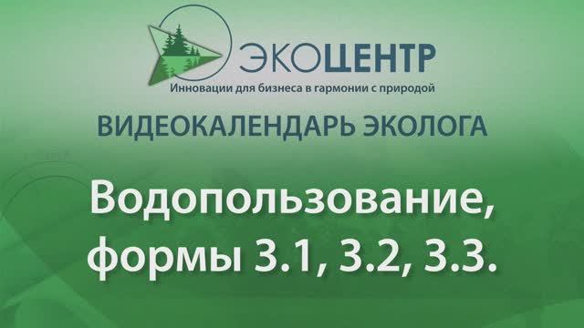 ОТЧЁТЫ ПО ВОДОПОЛЬЗОВАНИЮ: КАК СДАВАТЬ ПРАВИЛЬНО. Сдаём отчеты по формам 3.1, 3.2, 3.3!