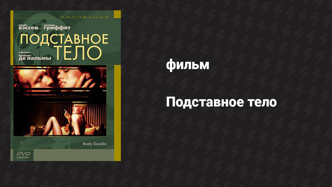 Подставное тело (фильм, 1984)