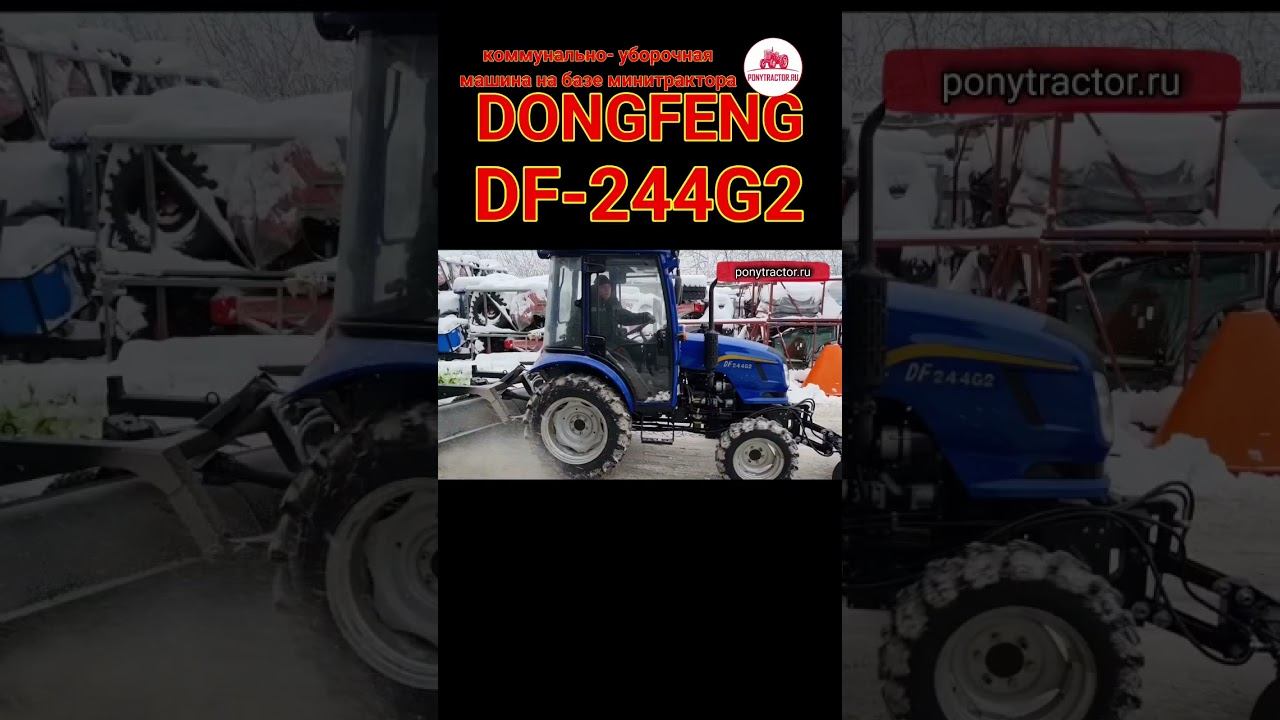 #dongfeng #df244g2 - #минитрактор на зачистке территории! #дф244 #донгфенг #уборкаснега #китайский