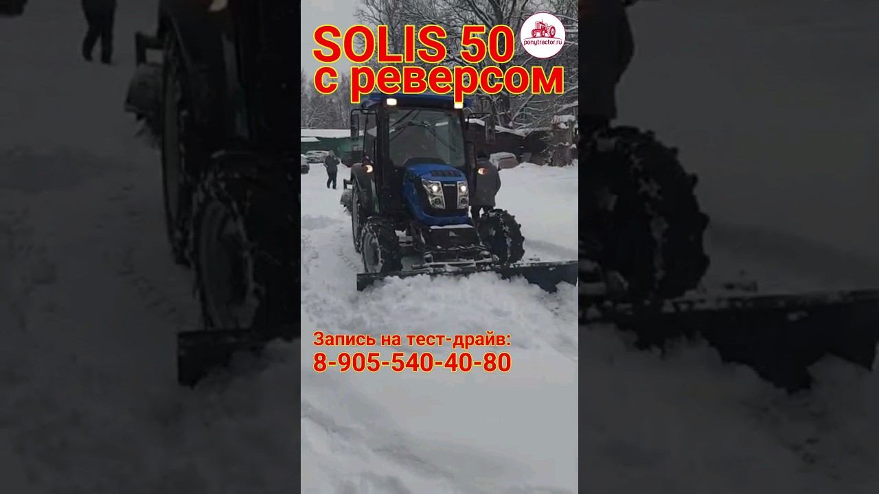 #Solis50 с реверсом - снегоуборочная машина с теплой кабиной люкс! #solis #солис50 #трактор не #мтз
