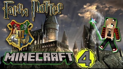 Майнкрафт Прохождение ►Гарри Поттер ЧАСТЬ 4 ►Harry Potter
