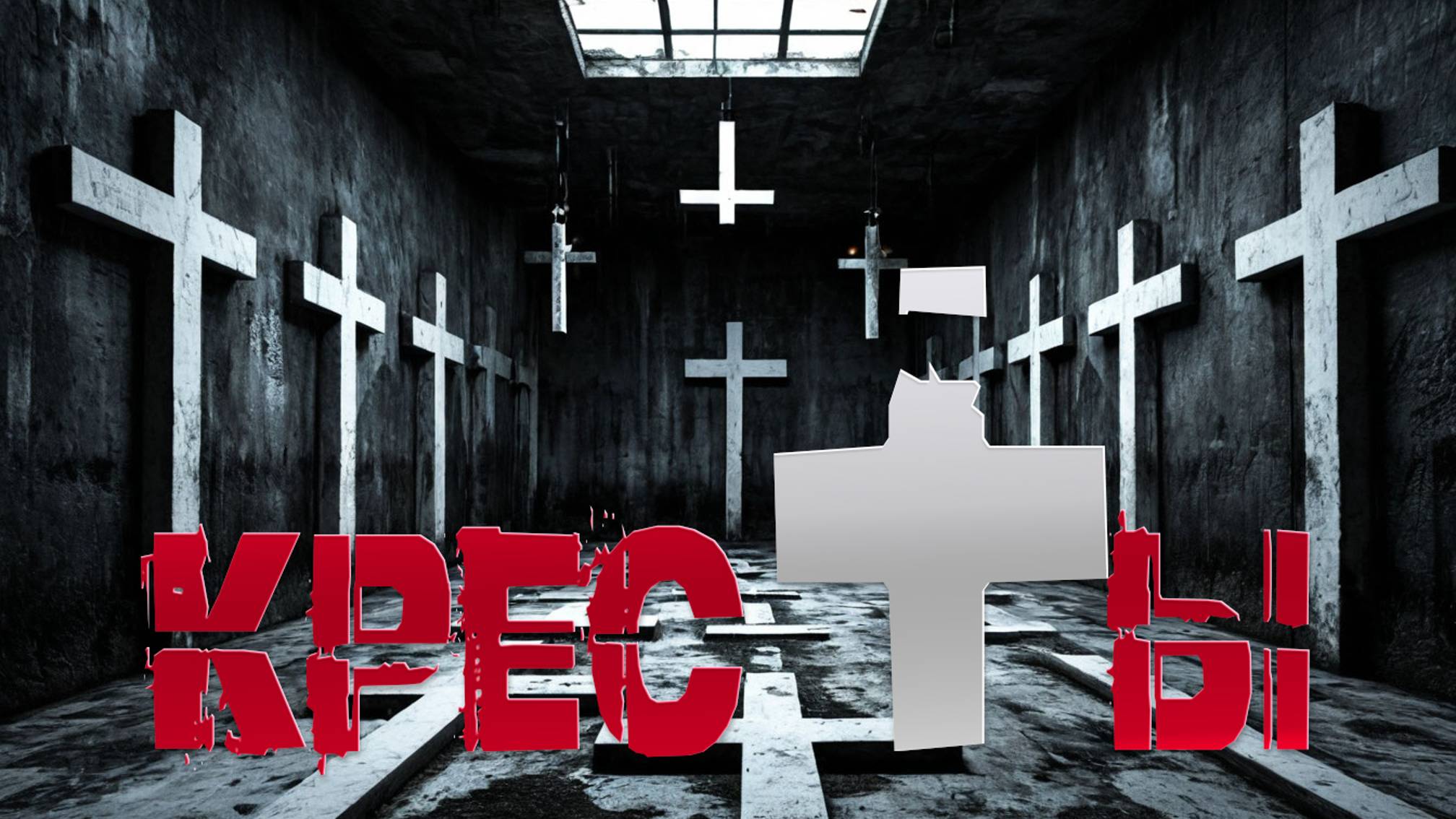 КРЕСТЫ | СТРАШНЫЕ ИСТОРИИ НА НОЧЬ | УЖАСЫ | СТРАШИЛКИ НА НОЧЬ | МИСТИКА