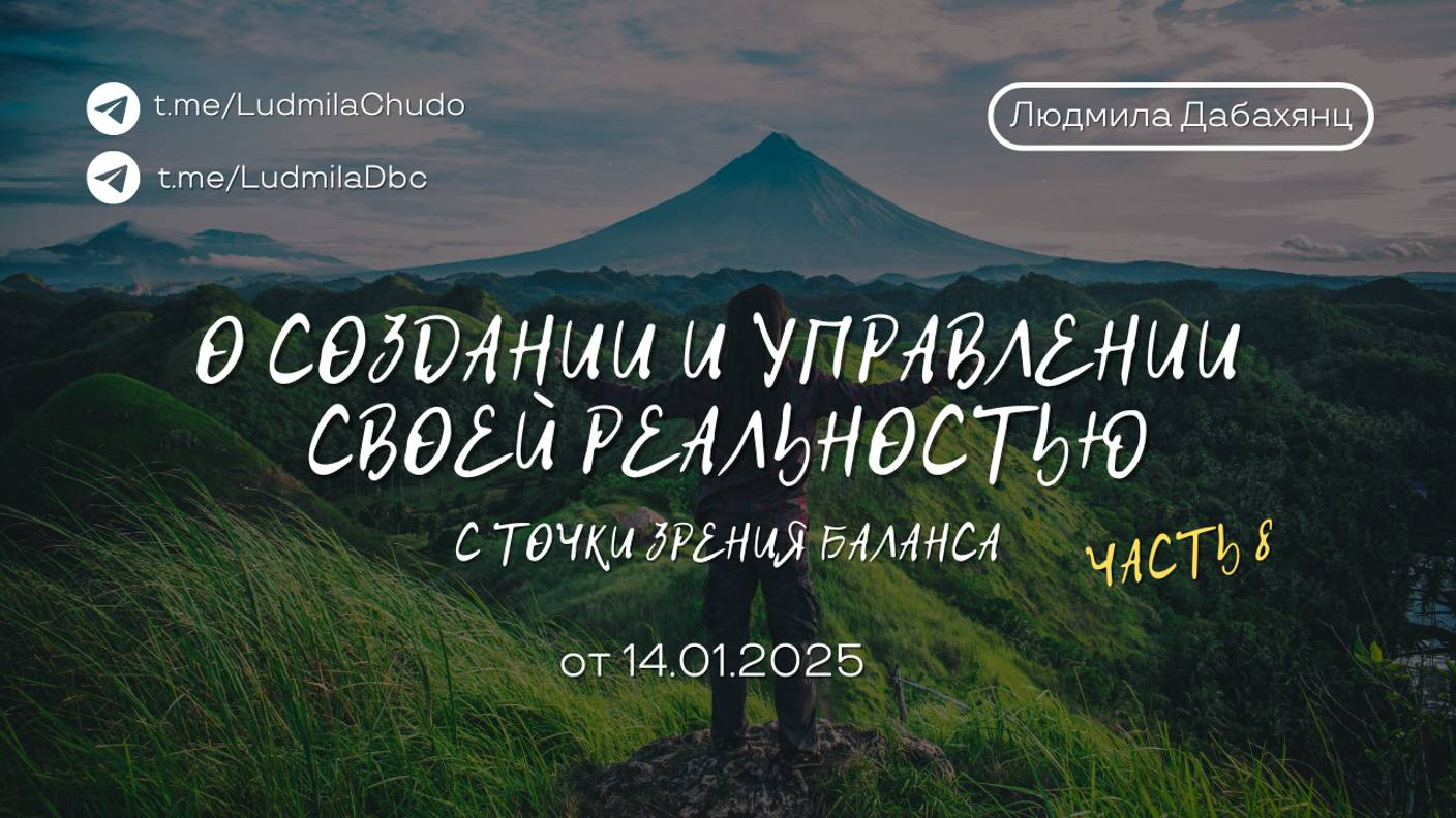 О СОЗДАНИИ И УПРАВЛЕНИИ СВОЕЙ РЕАЛЬНОСТЬЮ С ТОЧКИ ЗРЕНИЯ БАЛАНСА | Рубрика #ДавайтеПоговорим |14.01
