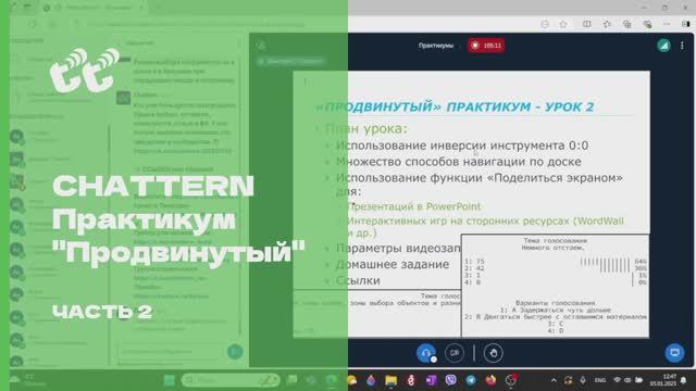 CHATTERN-Практикум "Продвинутый". ЧАСТЬ 2