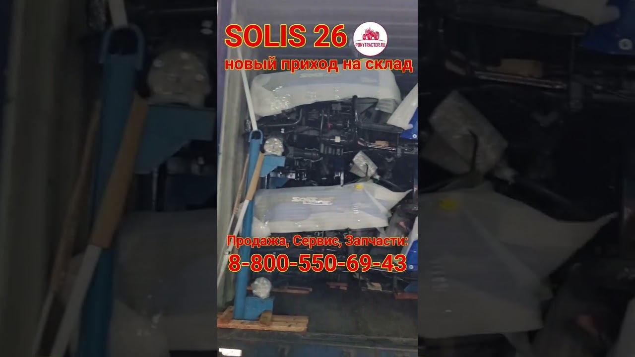 #минитрактра #solis26 2022 г.в.  уже на складе! #минитрактор #трактор #японский #понитрактор