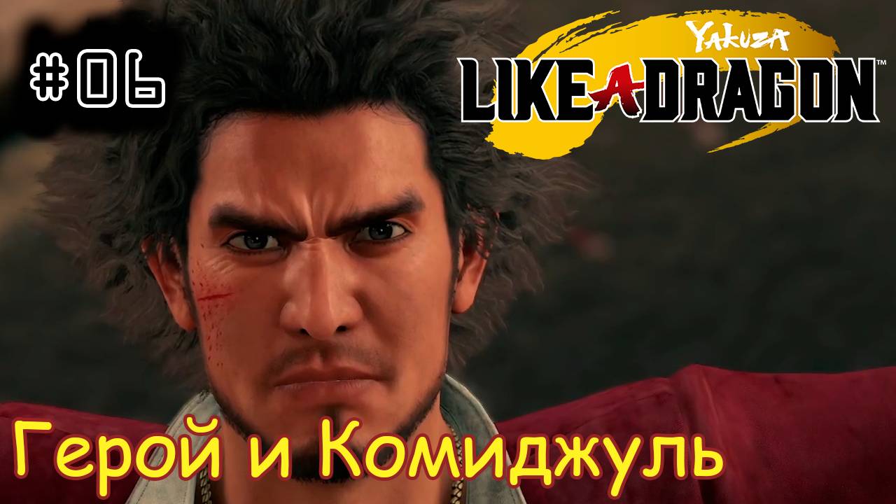 [episode #06] Yakuza: Like a Dragon - Герой и Комиджуль [STEAM]